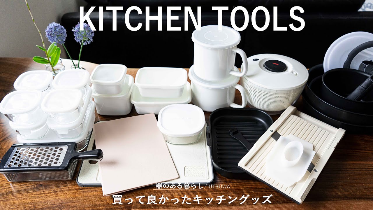 【愛用品紹介】買って良かった便利なキッチングッズ l 40代主婦の日常 l 保存容器 l 便利グッズ l 丁寧な暮らし l Good Kitchen Goods to Buy - YouTube