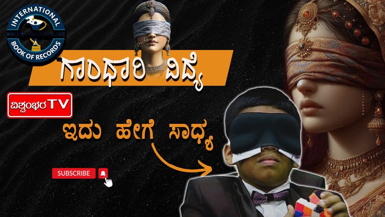 ಗಾಂಧಾರಿ ವಿದ್ಯೆ | MASTER ADVAITH | INTERNATIONAL BOOKS OF RECORDS ...