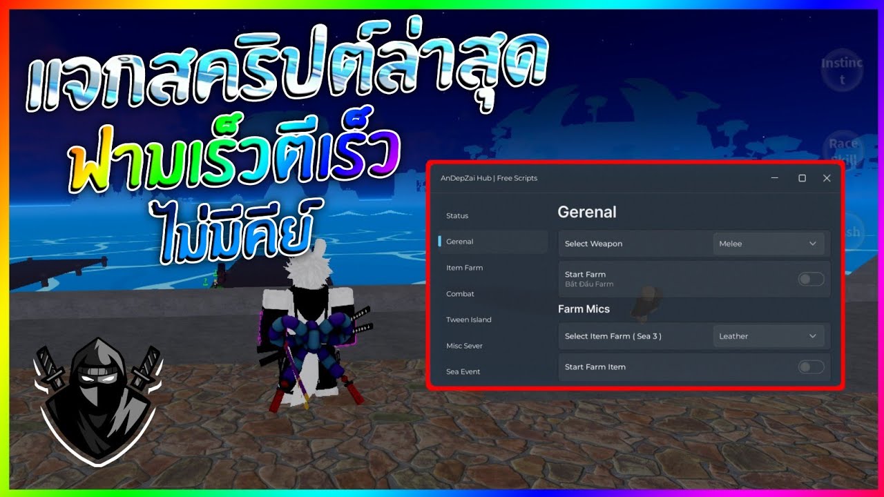 แจกสคริป Blox Fruits ฟามเร็ว ฟาร์มวัตถุดิบ ลื่นๆ (ไม่มีคีย์) AnDepZai ...