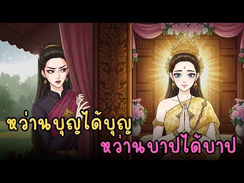 น้องยอมแต่งแทนได้บุญ คนแย่งคู่รับกรรม| นิทานพื้นบ้านไทย · เรื่องเล่าเก่าแก่