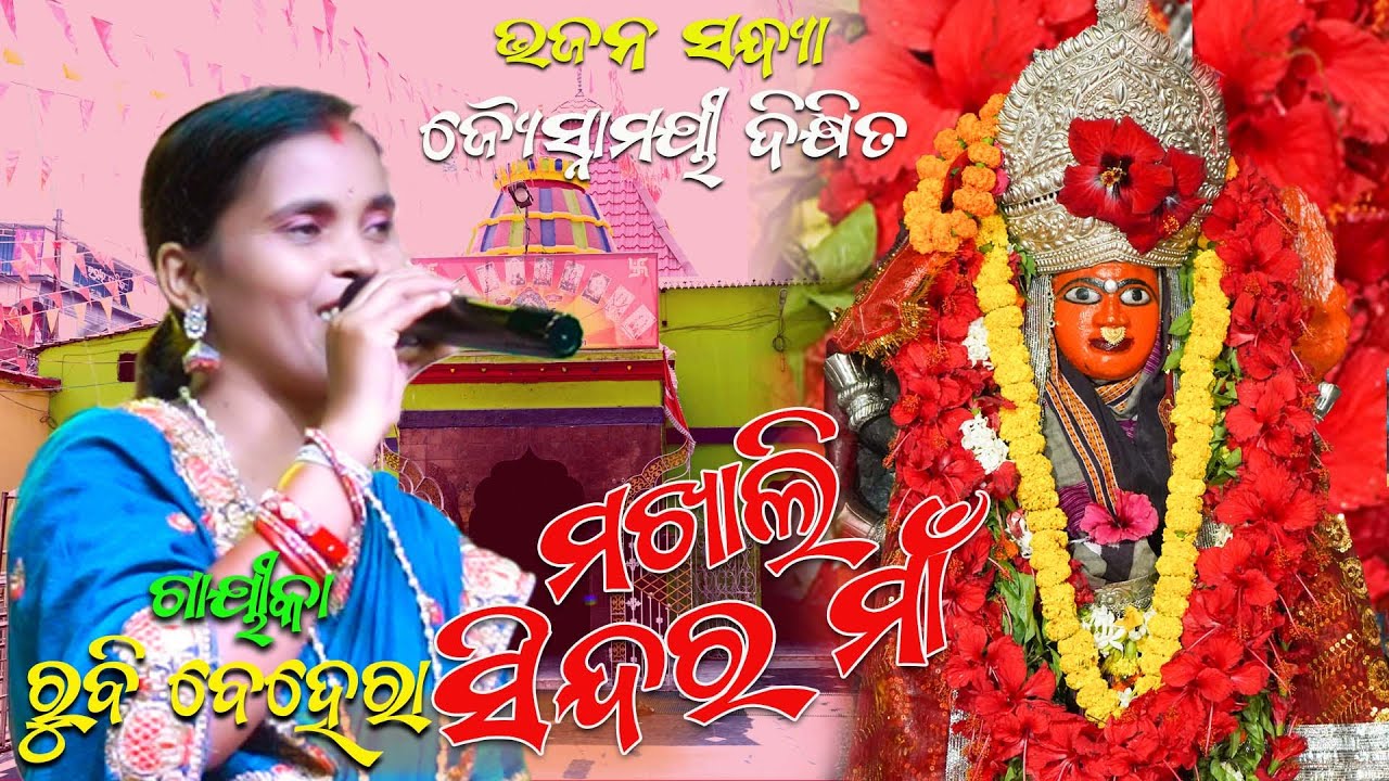 Makhali Sindura maa. II Rubi behera II Samlei bhajan - YouTube