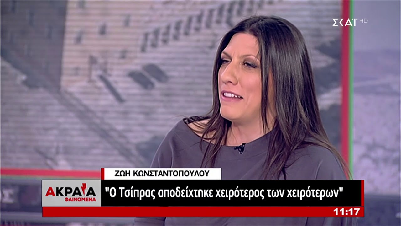 Ακραία Φαινόμενα | Η Ζωή Κωνσταντοπούλου στον ΣΚΑΪ | 23/03/2019 - YouTube