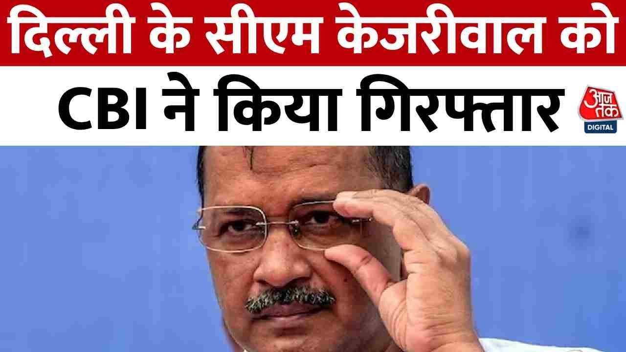CBI Arrested CM Kejriwal: दिल्ली के सीएम केजरीवाल को कोर्ट से ही CBI ने किया गिरफ्तार | Aaj Tak ...
