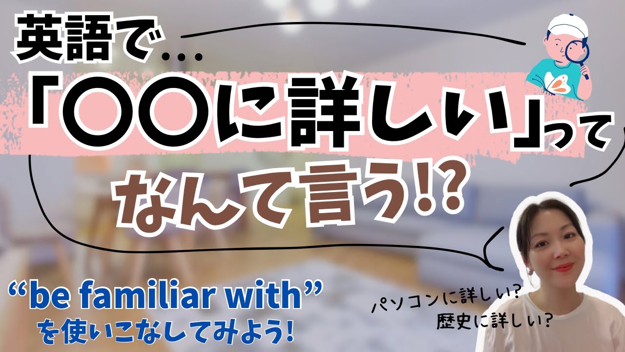 「〇〇に詳しい」って英語で何て言う？紛らわしいbe familiar withとbe familiar toの違いについても解説！ - YouTube
