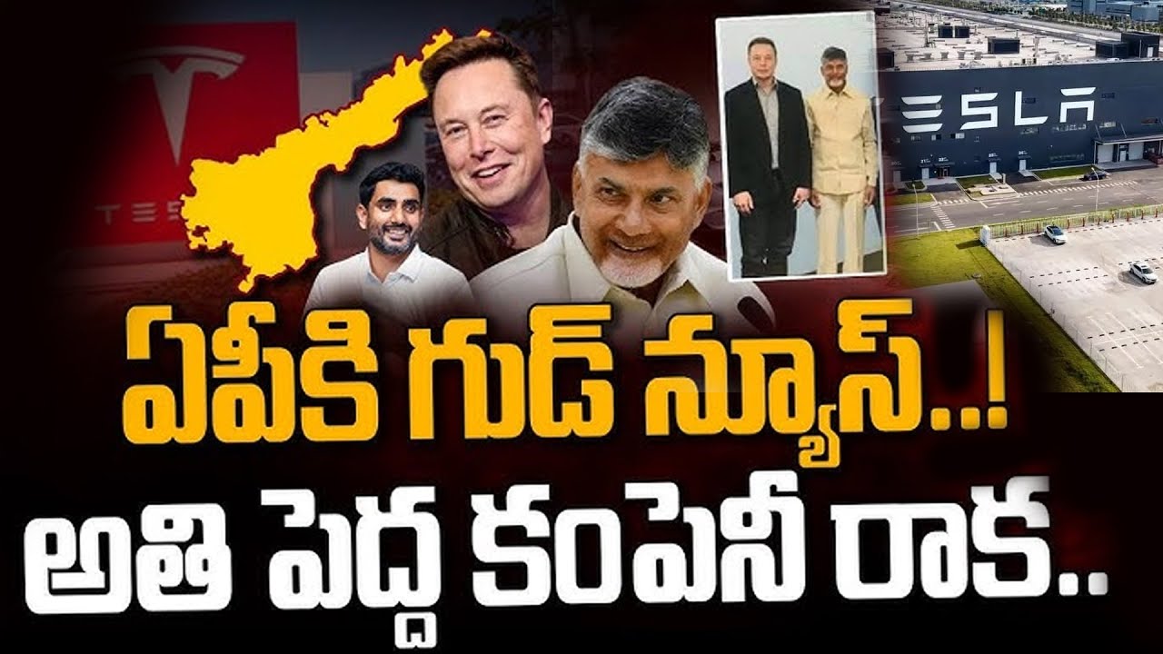 చక్రం తిప్పిన చంద్రబాబు..ఏపీకి టెస్లా | Musk Tesla Manufacturing Unit ...
