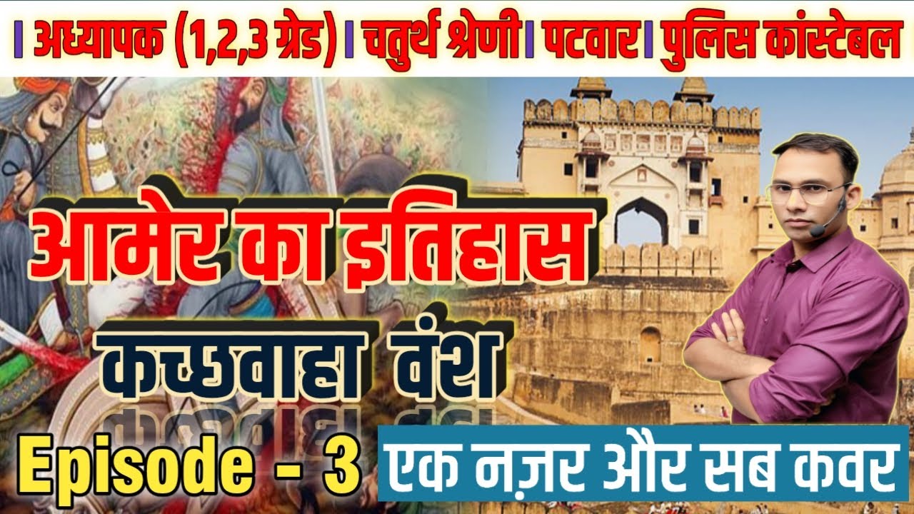 आमेर वंश amer dynasty #epi3 #rajsthanhistory UCC EDUHUB OFFICIAL - YouTube