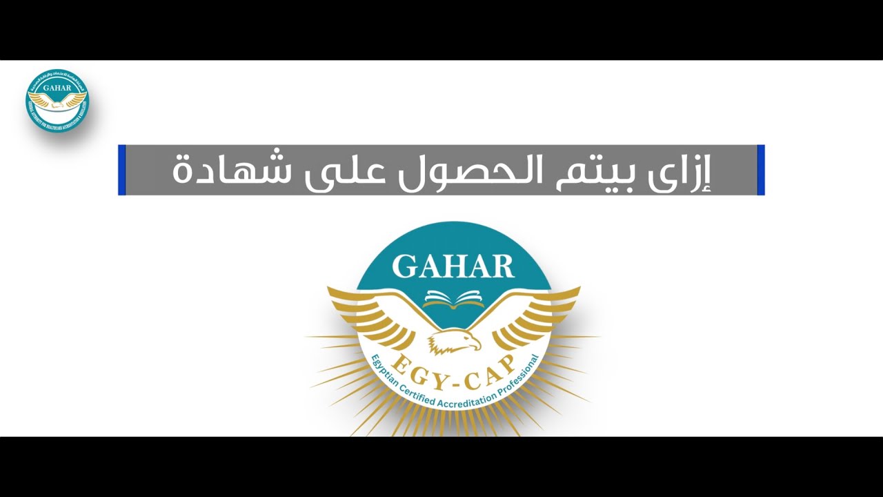 برومو فيديو شهادة متخصص معتمد في تأهيل المنشآت الصحية للاعتماد - GAHAR ...