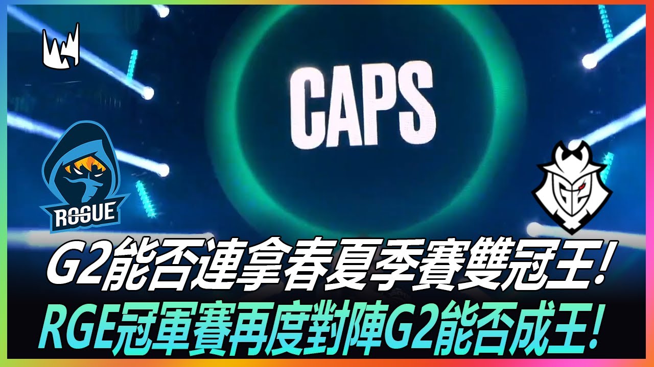 G2 vs RGE G2能否連拿春夏季賽雙冠王! RGE冠軍賽再度對陣G2能否成王! Game 1 |2022LEC夏季季後賽冠軍戰 ...