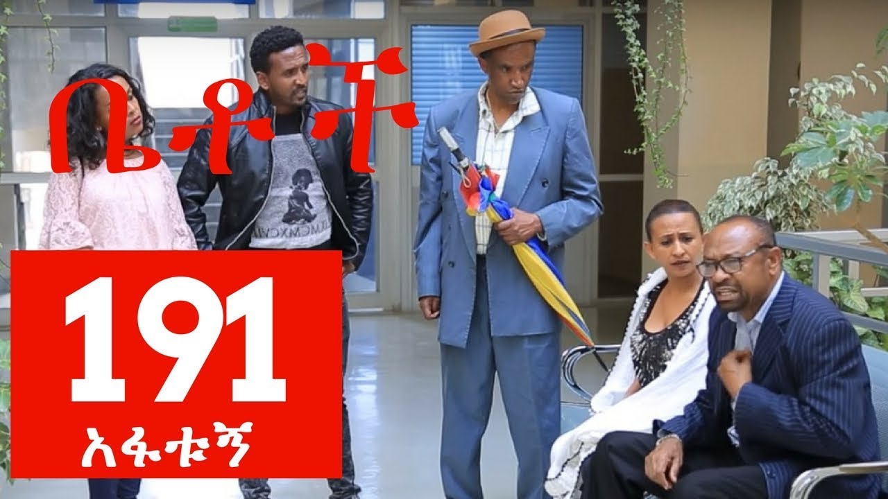 Betoch Comedy Drama “አፋቱኝ” Part 191 - YouTube