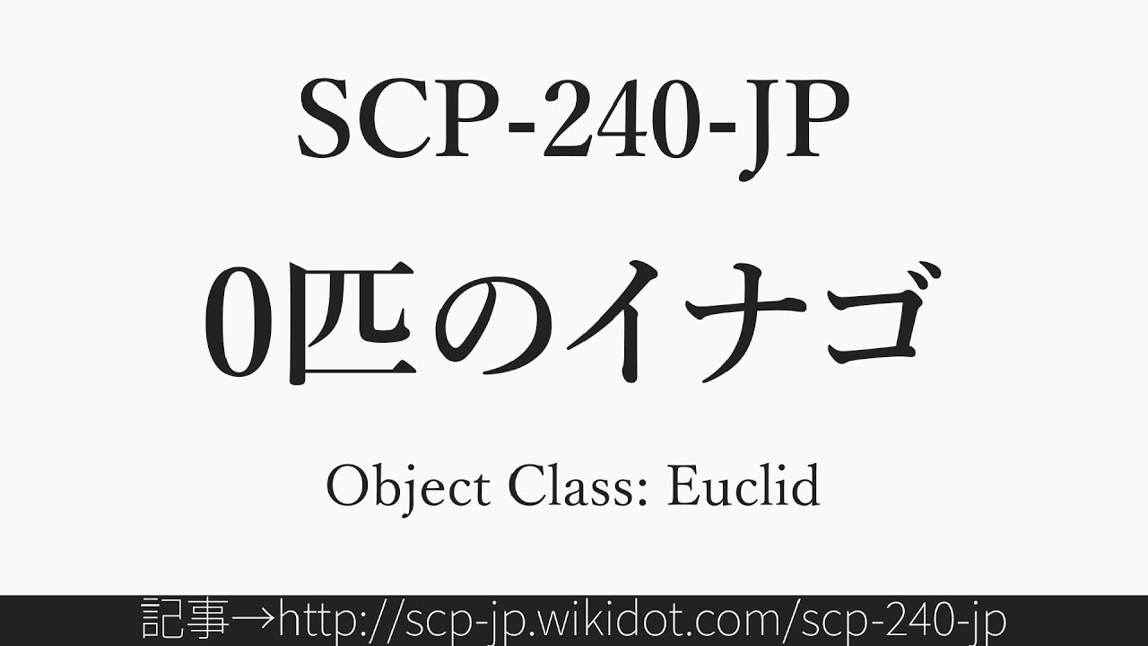 15秒でわかるSCP-240-JP - YouTube