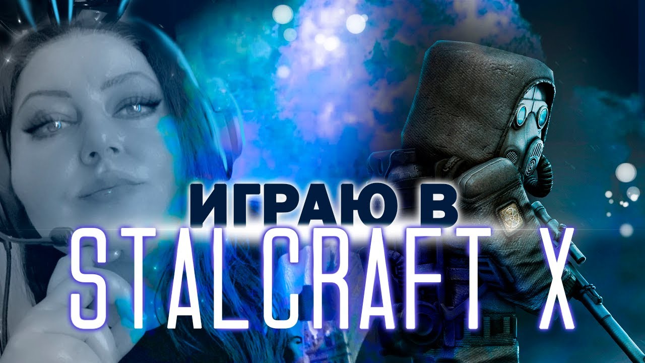 ВПЕРВЫЕ ИГРАЮ В STALCRAFT X/FIRST TIME PLAYING STALCRAFT X - YouTube