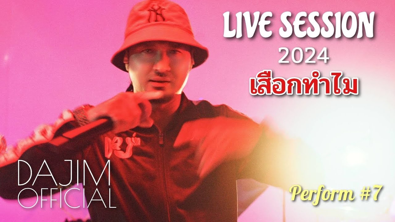 เสือกทำไม-Da Jim | Live Session 2024 |Perform#7#dajim #rap #hiphop #ดาจิม - YouTube