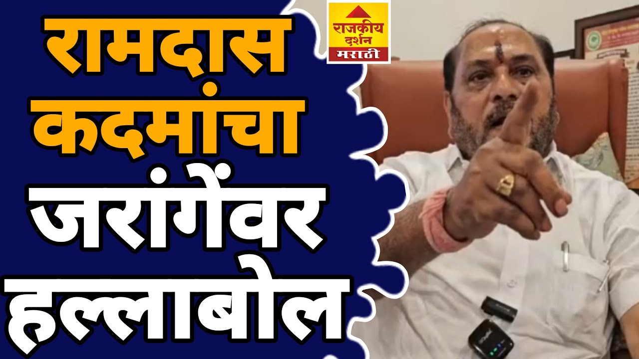 Ramdas Kadam On Manoj Jarange | Maratha Reservation | रामदास कदमांचा ...