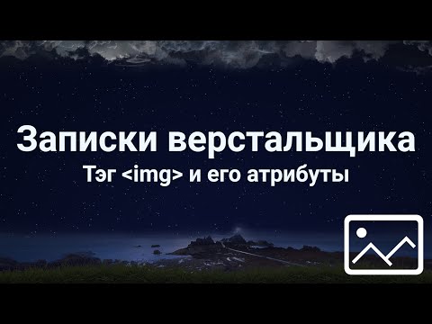Тэг img и его атрибуты