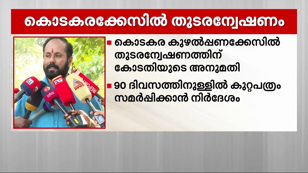 കൊടകര കുഴൽപ്പണക്കേസിൽ തുടരന്വേഷണം; 90 ദിവസത്തിനുള്ളിൽ കുറ്റപത്രം സമ ...