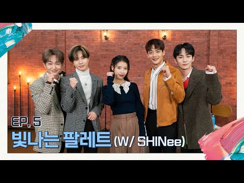 [아이유의 팔레트] '빛나는 팔레트' (With 샤이니) Ep.5