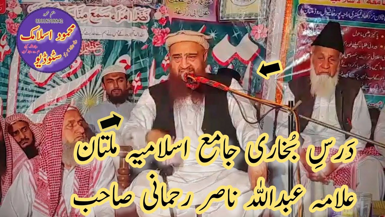 Drs Bukari💯 in jamia Islamia Multan By Molana Abdullah Nasir Rahmani shb mahmood islamic studio⭕ ...