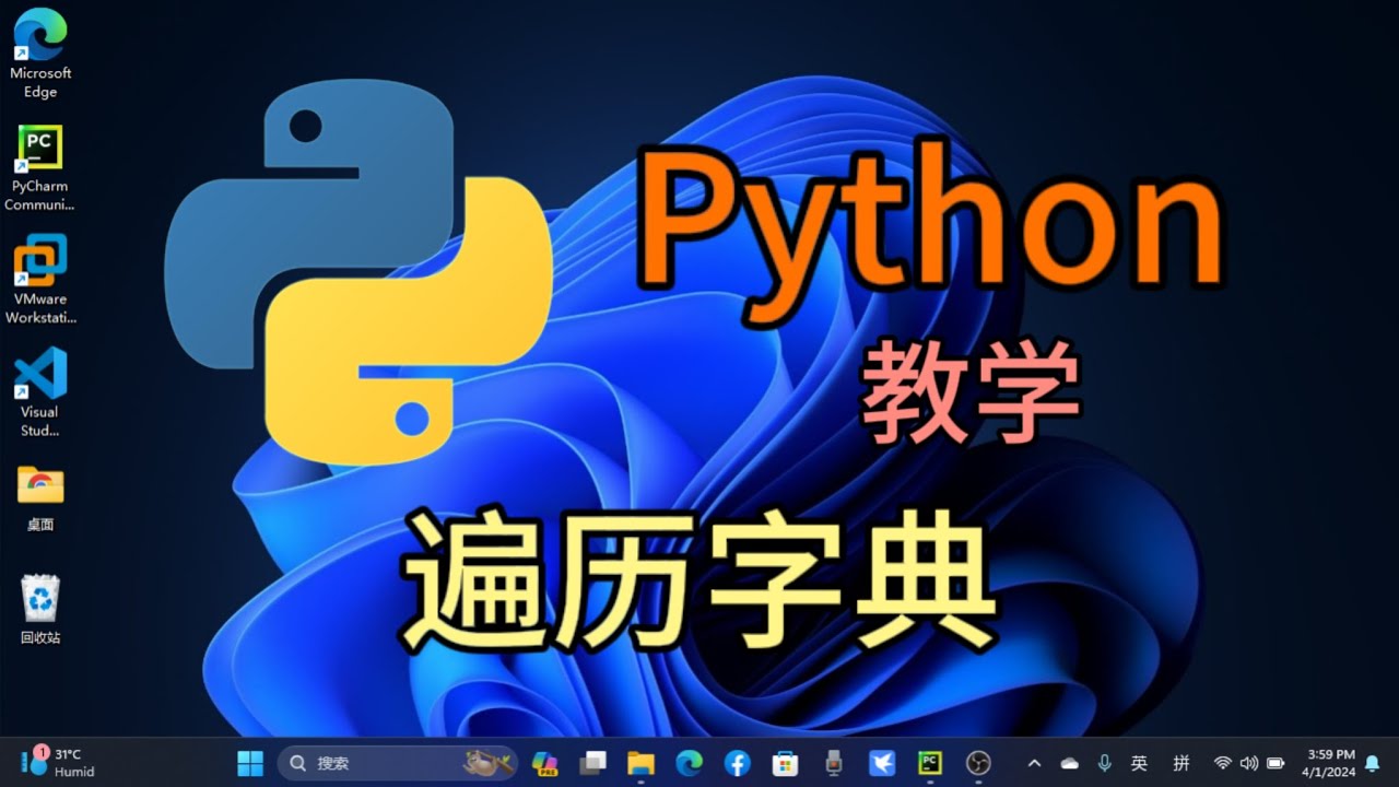 Python从入门到精通#45 遍历字典 Youtube