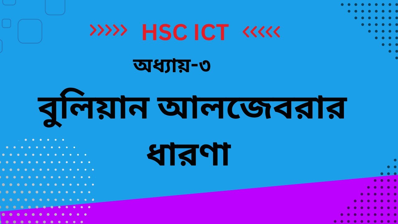 বুলিয়ান আলজেবরার ধারণা । HSC ICT Chapter 3 || Boolean Algebra || Digital Devices . - YouTube