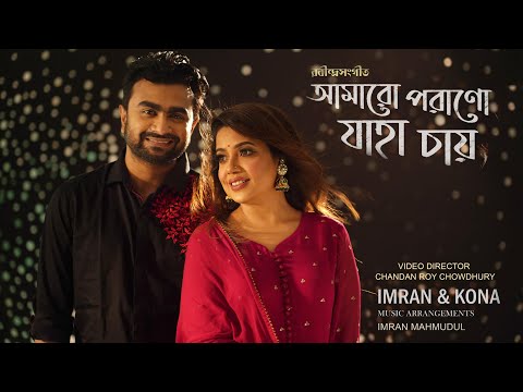 Amaro Porano Jaha Chay | আমারো পরানো যাহা চায় | Imran Mahmudul | Kona | Tagore song
