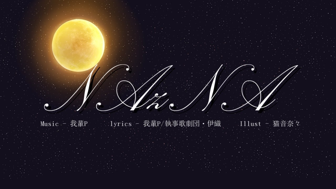 【初音ミク】 NAzNA 【オリジナル】 - YouTube