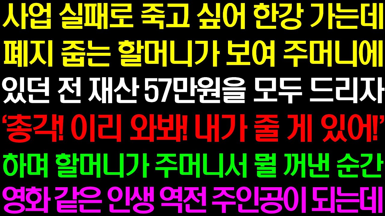 실화사연 사업 실패로 죽고 싶어 한강 가는데 폐지 줍는 할머니가 보여 주머니에 있던 전 재산 57만원을 모두 드리자 기적이