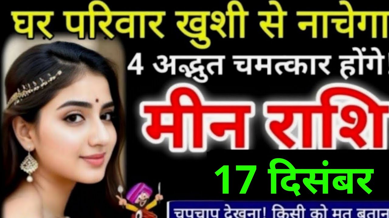 1 दिसंबर, मीन राशि, आज का राशिफल, Meen Rashi, बड़ी खुशखबरी, बरसेगा ...