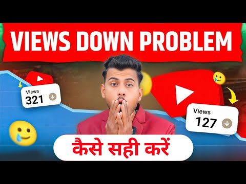 Views अचानक कम क्यों हो रहे हैं 😱 YouTube Views Down Problem