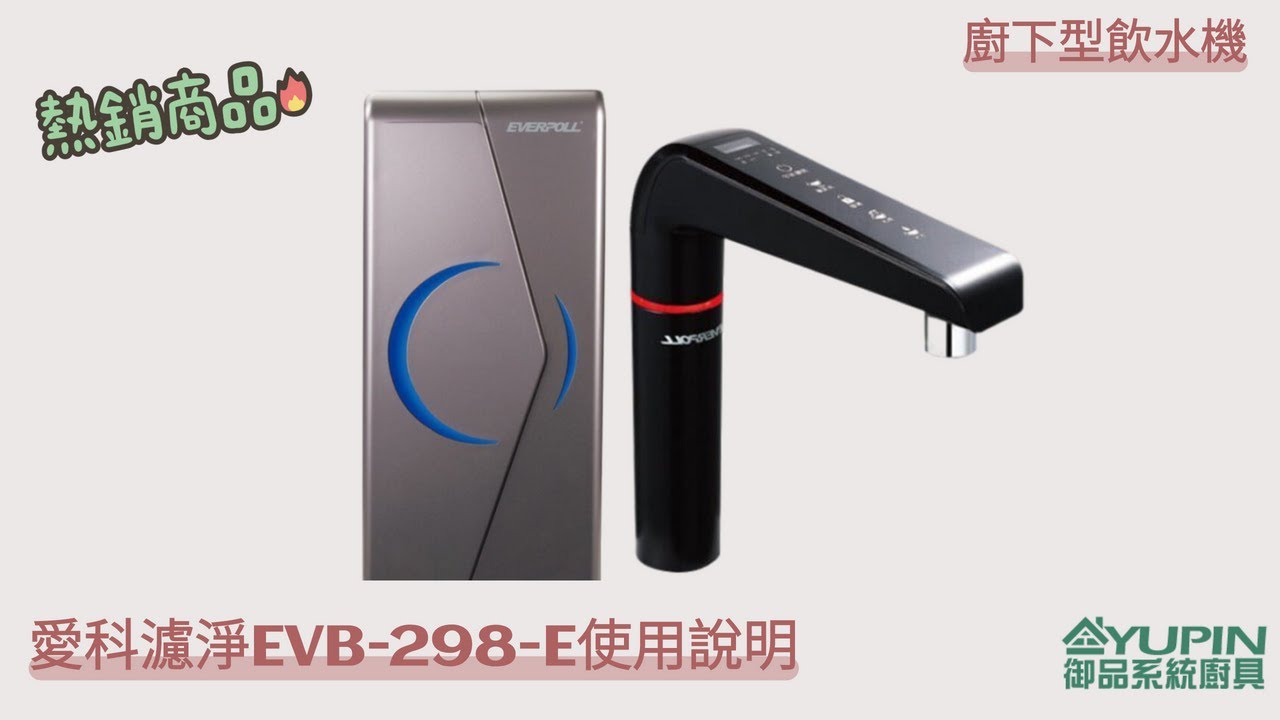 Everpoll愛科濾淨EVB-298-E廚下型飲水機/使用說明【御品系統廚具Yupin】 - YouTube