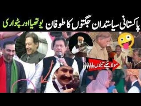 pti vs pmln funny video | pakistani politicians funny video memes # ...