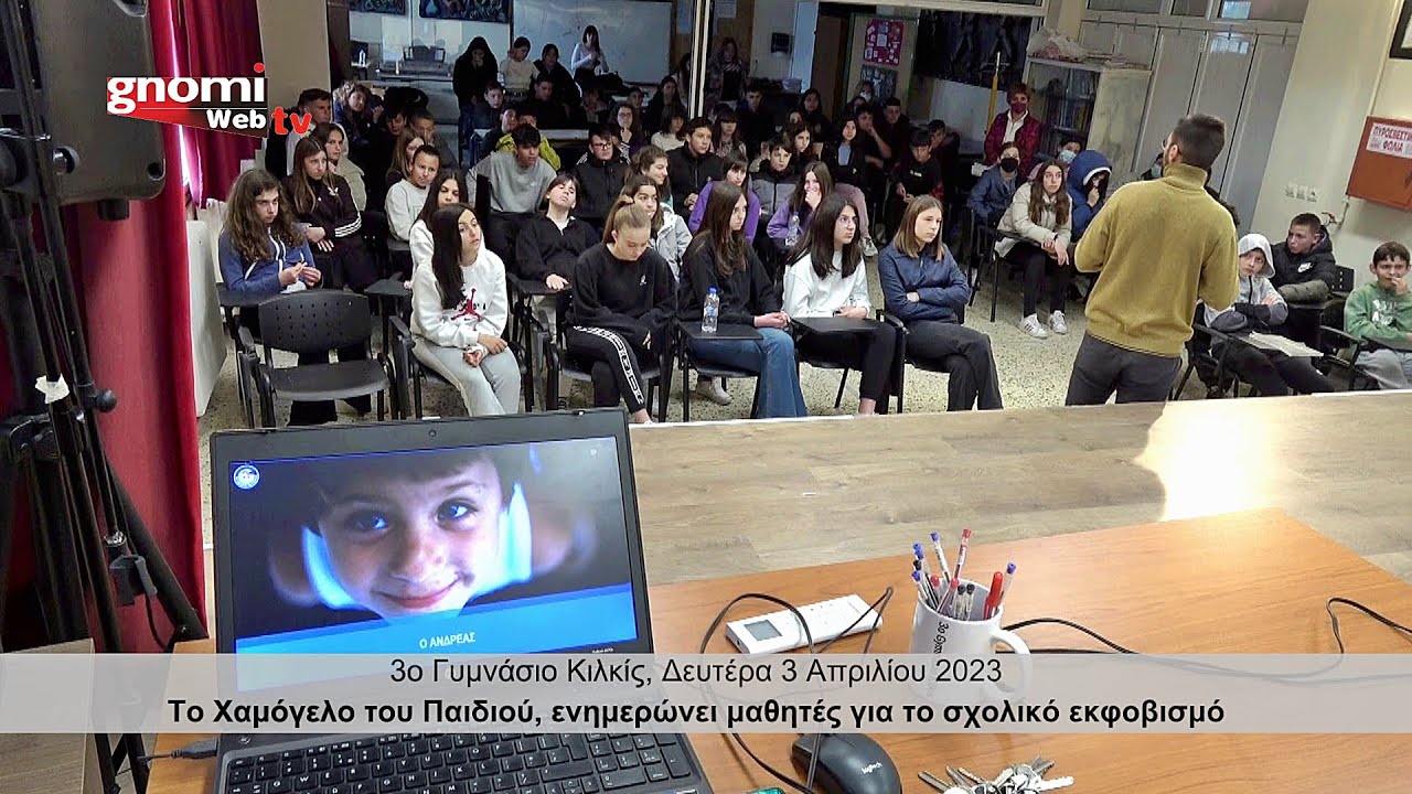 Το Χαμόγελο του Παιδιού, ενημερώνει μαθητές του 3ου Γυμνασίου Κιλκίς ...