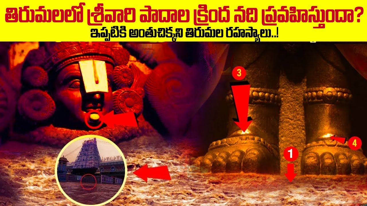 తిరుమలలో శ్రీవారి పాదాల క్రింద నది ప్రవహిస్తుందా ? Tirumala Viraja ...
