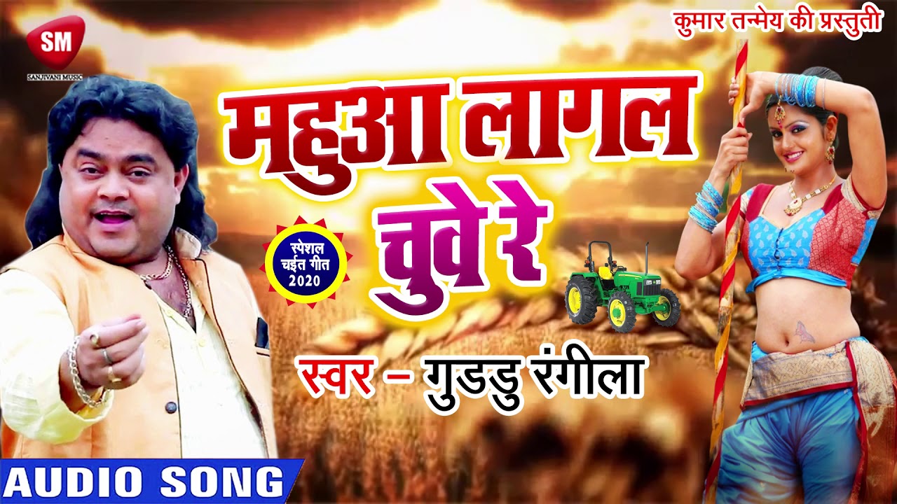 Guddu Rangila का चईता गाना - महुआ लागल चुवे रे || Bhojpuri Chaita 2020 ...