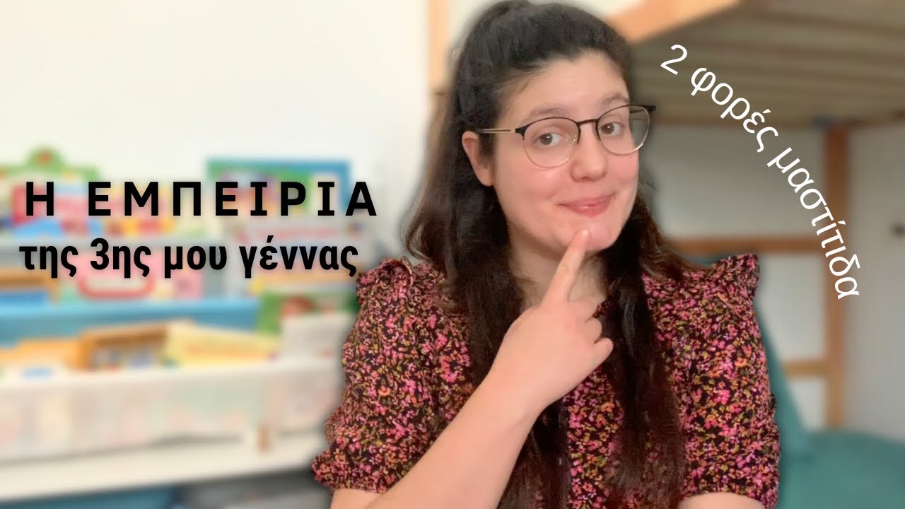 Εμπειρία της 3ης γέννας μου | Φυσιολογικός τοκετός | Ανάρρωση και ...