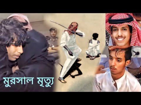 সৌদিতে যুবক ছেলের মাথা কাটলে কেন ? muhammad bin mursal sir qalam