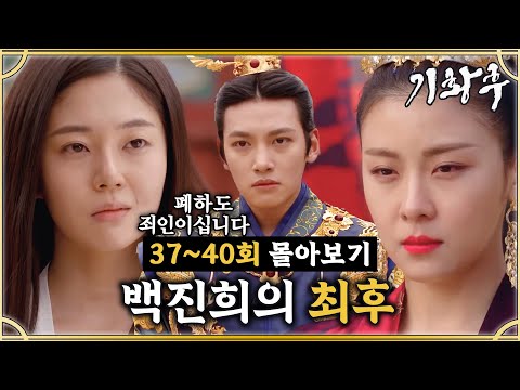 [#기황후] 37-40회 | 황자의 비밀까지 다 들켜버렸다😨 악덕 황후 백진희의 처참한 최후🔥 #EmpressKi #奇皇后 | MBC140324방송