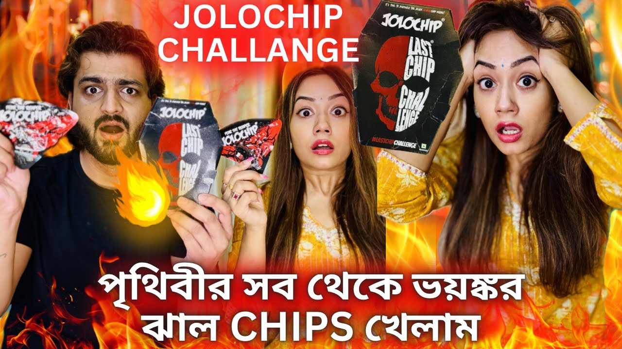 পৃথিবীর সব থেকে ভয়ঙ্কর ঝাল Chips খেলাম🥵| Jolo Chip Challenge| # ...