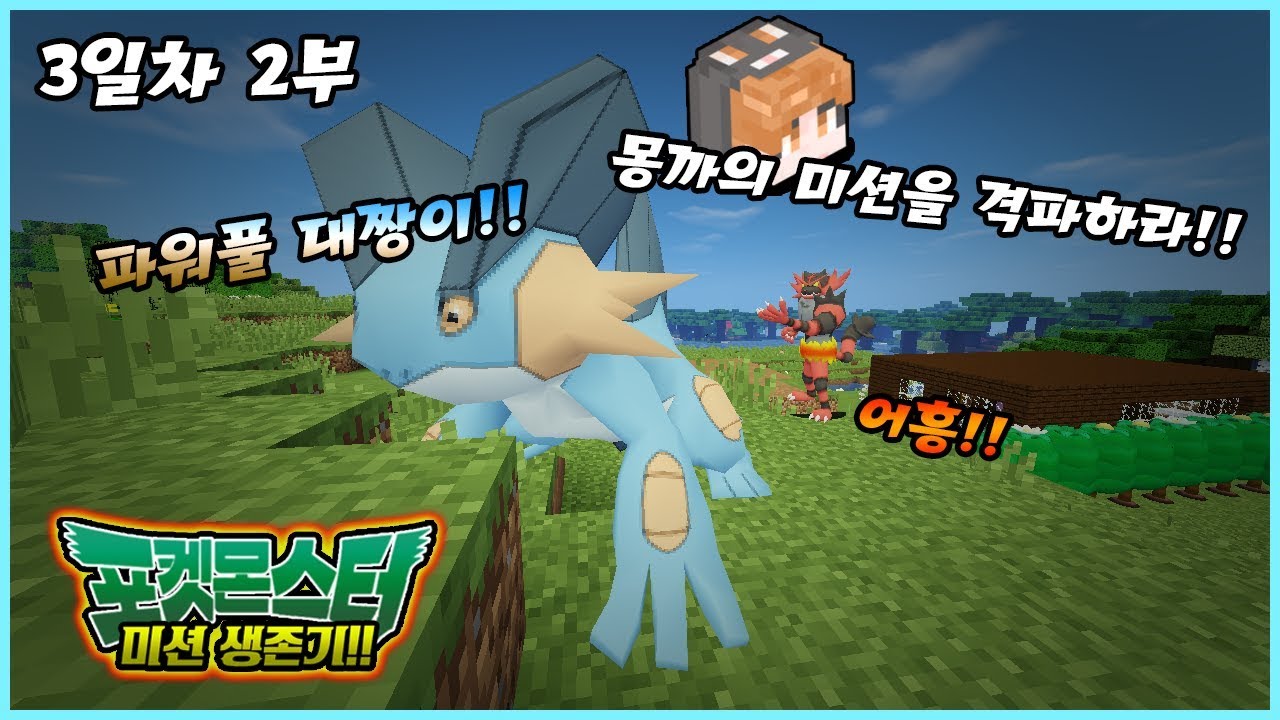 몽까의 도전미션 대짱이 Vs 어흥염의 결말은 3일차 2부 마인크래프트 포켓몬스터 미션생존기 시즌1 사이 Youtube