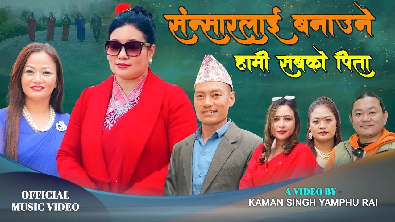 SANSARALAI BANAUNE HAMI SABKO PITA संसारलाई बनाउने हामी सबको पिता ...
