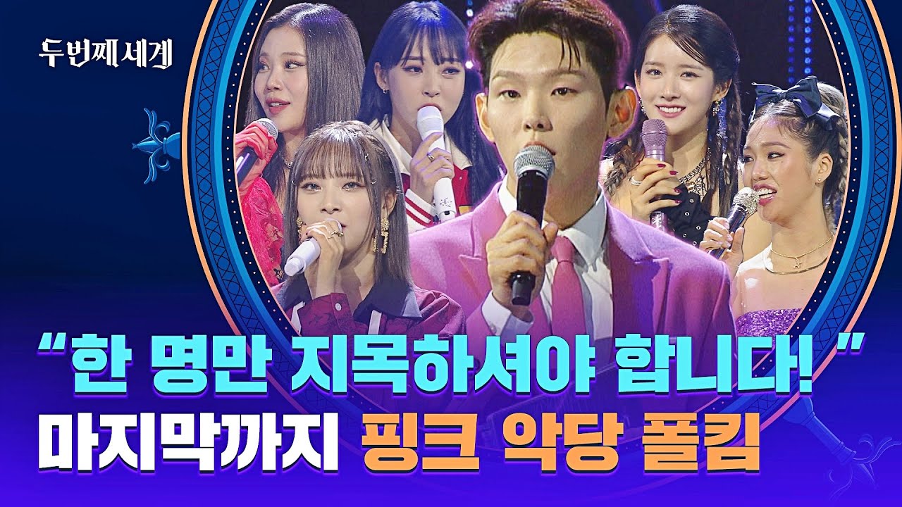 마지막까지 핑크 악당 역할에 충실😈 출연진들의 마지막 한마디 | 두 번째 세계 10회 | JTBC 221108 방송 - YouTube