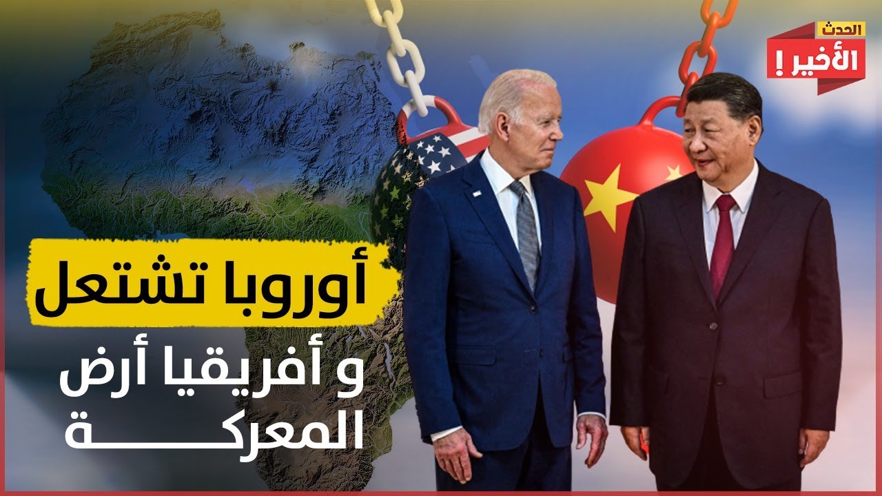 الصراع الصيني الأمريكي داخل افريقيا و تهم جديدة لترامب Youtube