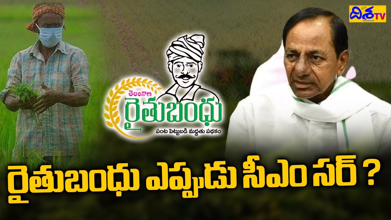 రైతుబంధు ఎప్పుడు సీఎం సర్ ? | When is Raithu Bandu Released in ...