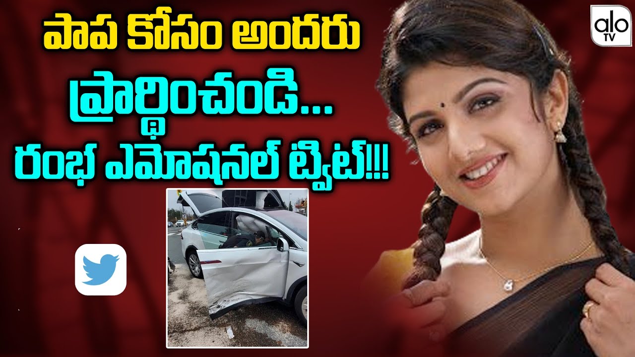 రంభ ఎమోషనల్ ట్విట్!!! | Actress Rambha Daughter Sasha | Latest Telugu ...