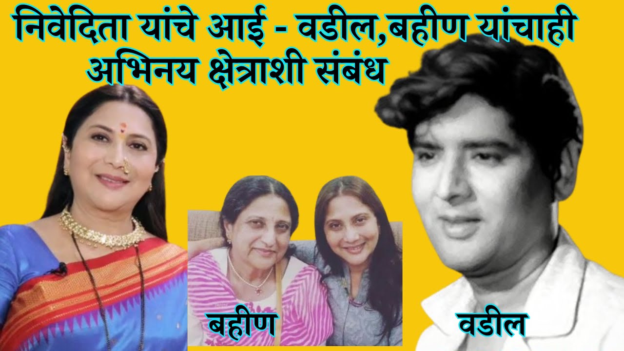 Nivedita Saraf - Gajan Joshi निवेदिता जोशी यांचे आई - वडील,बहीण यांचाही ...