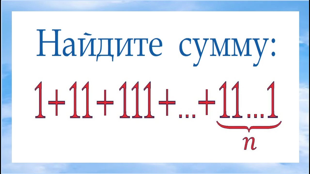 Найдите сумму ★ 1+11+111+...+(11…1) ★ Быстрый способ - YouTube