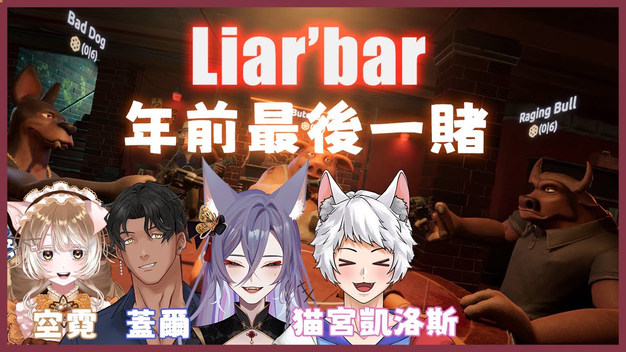 【KitsunezakiMei狐崎冥】Liar's Bar 誰是最大輸家體罰 體罰！ft @konnnie3 @Gale_Vtuber ...