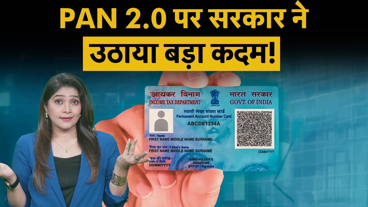 PAN Card 2.0 Update: आ रहा New PAN Card 2.0, क्या होगा पुराने PAN Card ...
