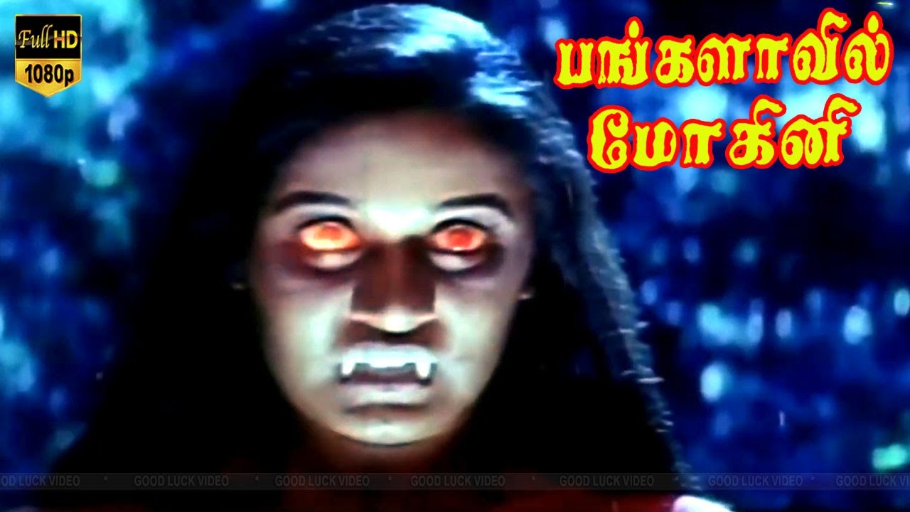 பங்களாவில் மோகினி திகில் திரைப்படம் | Part 3 | Tamil Dubbed Horror ...