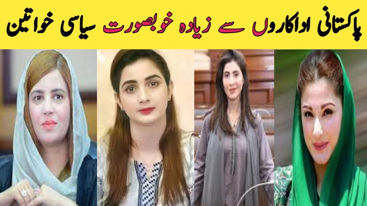 Beautiful Pakistani Politicians Women /پاکستان کی خوبصورت ترین سیاسی ...