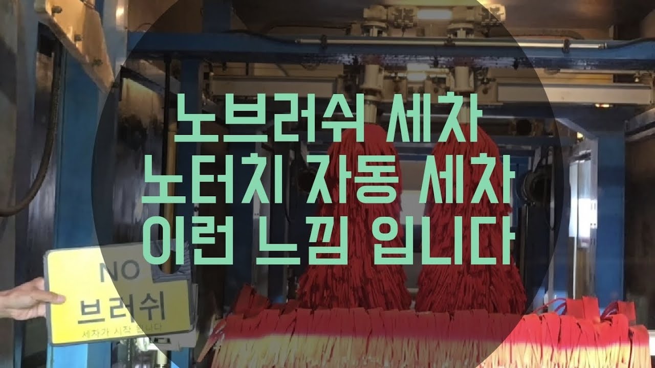 노브러쉬 자동세차 이런 느낌 입니다 노터치세차 노브러쉬세차 자동세차 Youtube